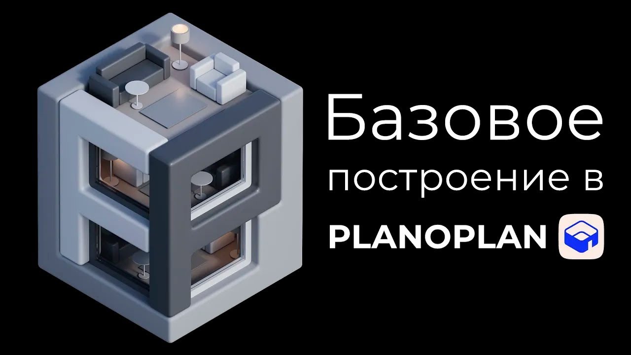 Базовое построение в Planoplan - YouTube