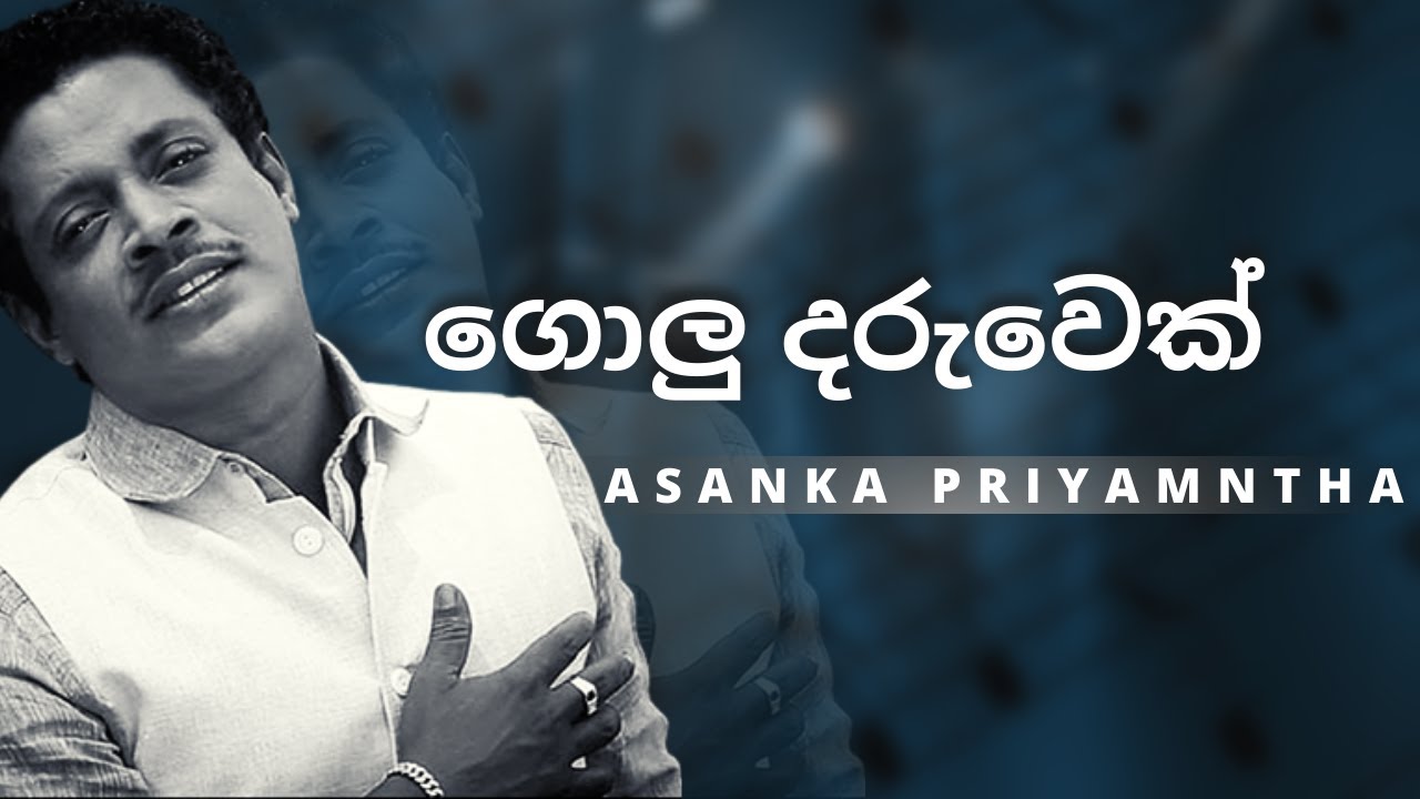 ගොලු දරුවෙක් (Golu Daruwek) | ASANKA PRIYAMANATHA | YK MUSIC - YouTube