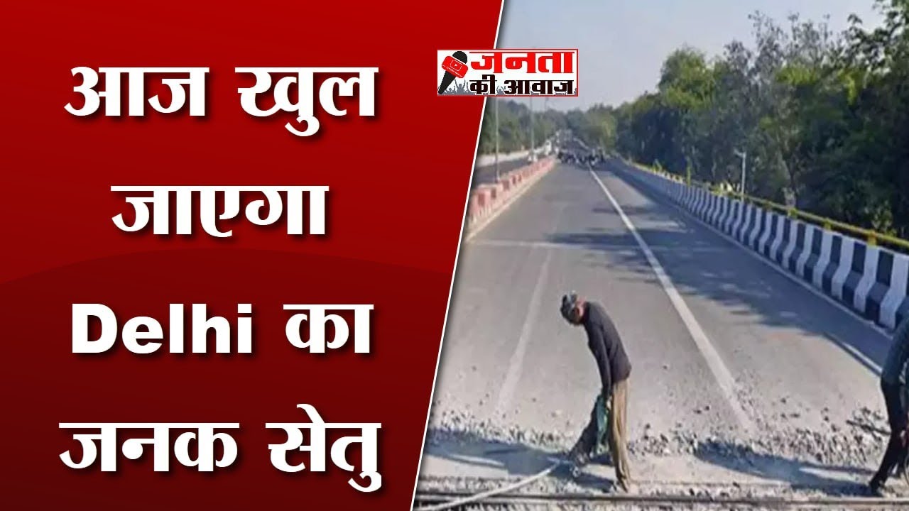 Delhi : खुल गया दिल्ली का Janak Setu Flyover, लोगों को मिलेगी बड़ी राहत ...
