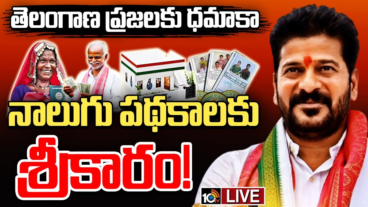 LIVE | CM Revanth Reddy | 4 Schemes | ప్రజాపాలన పథకాల ప్రారంభోత్సవం ...