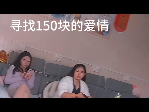 寻找150块钱的爱情 | Seeking Love for 150 Yuan