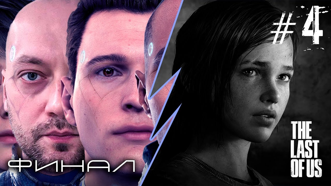 7 часов стрима! Хочу ещё) || Detroit: Become Human и The Last of Us ...