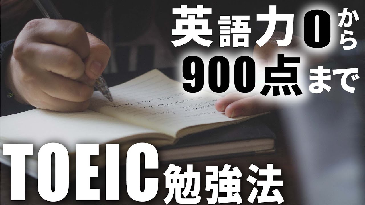【初心者向け】TOEIC学習法 | 英語力0からTOEIC900点までに使用した参考書＆勉強法【22卒】 - YouTube