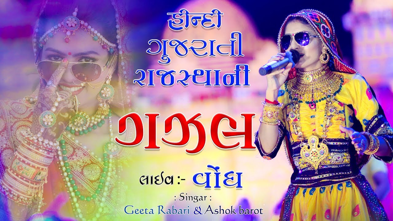 HINDI- GUJRATI & GAJAL II GEETA RABARI & ASHOK BAROT II VONDH II PS ...