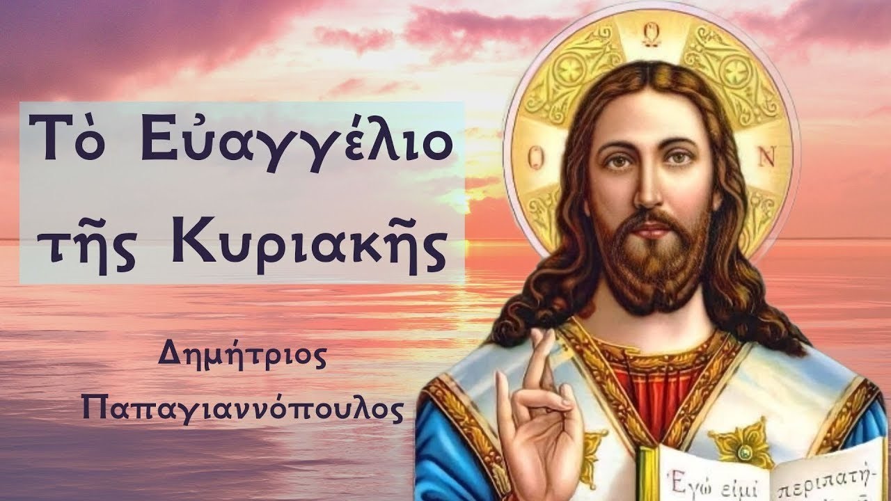 «Η αγάπη προς τον Θεό και τον συνάνθρωπο» | Ευαγγέλιο Κυριακή Β' Λουκά ...