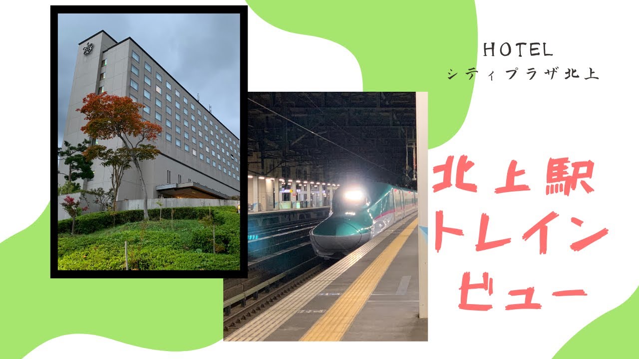 【トレインビュー/Kitakami Station Train View】東北新幹線 北上駅を最終列車まで観察(シティプラザ北上より ...