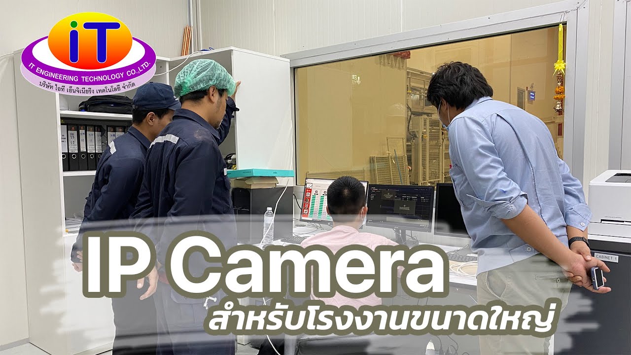 ITE Present - IP Camera สำหรับโรงงานขนาดใหญ่ - YouTube