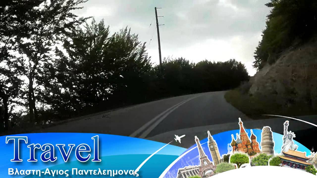 ΒΛΑΣΤΗ-Αγιος Παντελεήμονας 2015 - YouTube
