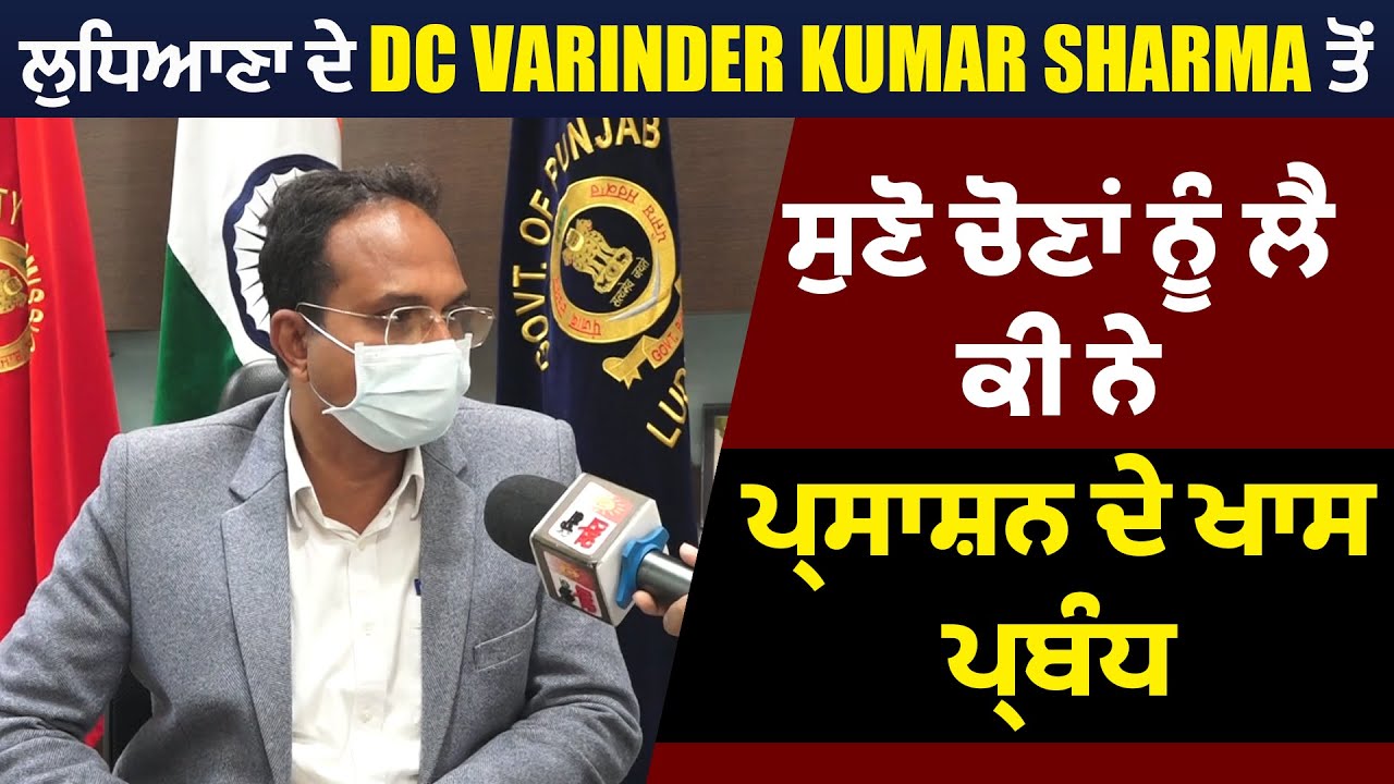 Exclusive : ਲੁਧਿਆਣਾ ਦੇ DC Varinder Kumar Sharma ਤੋਂ ਸੁਣੋ ਚੋਣਾਂ ਨੂੰ ਲੈ ...