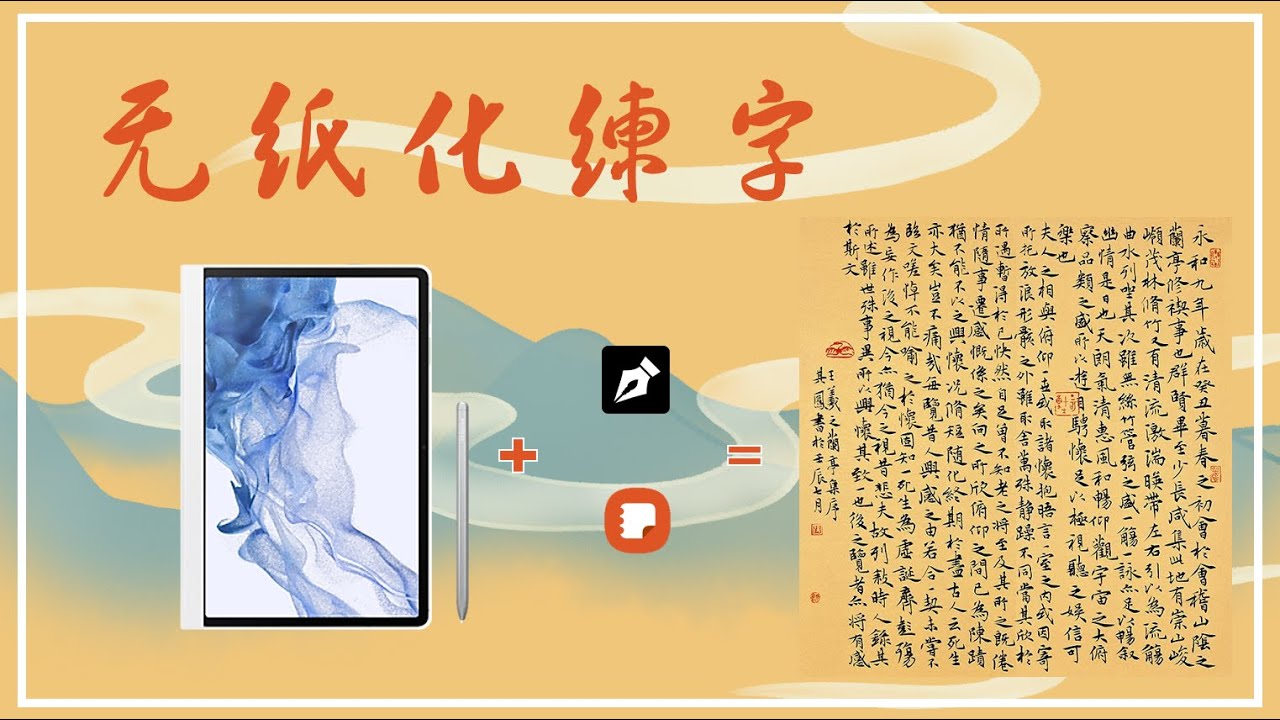 【冥想&书写】段段的无纸化练字套装推荐-Calligraphy tutorial for beginners using Samsung ...