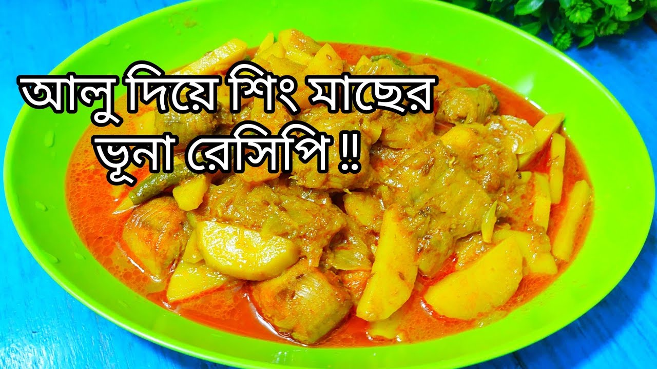 আলু দিয়ে শিং মাছ ভুনা রেসিপি || শিং মাছ || Shing Mas || Aloo Diya ...