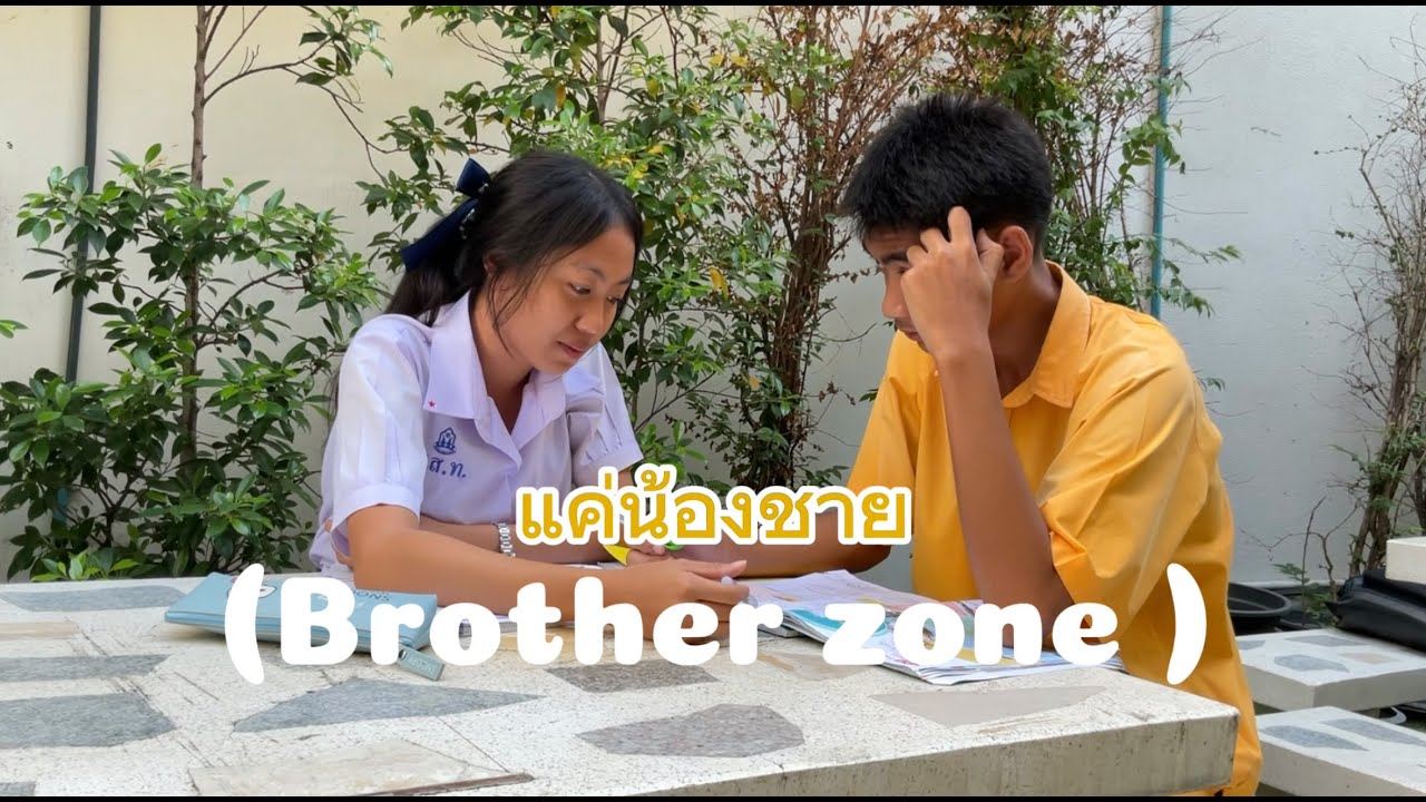 แค่น้องชาย-Brother Zone [Cover MV] - YouTube