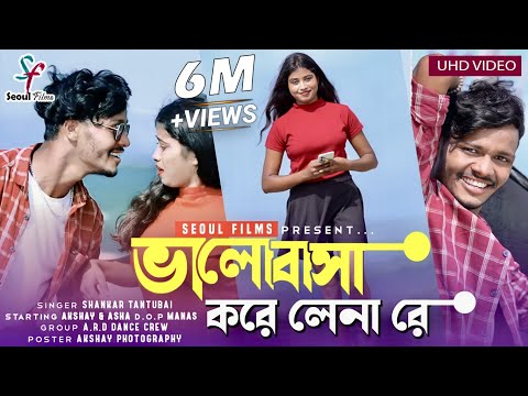 Bhalobasa Kore Lena Re | ভালোবাসা করে লেনা রে | Shankar Tantubai | New Purulia Video Song 2022