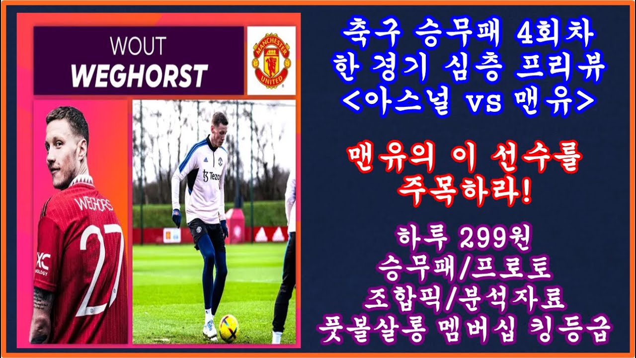 한폴만패 축구승무패 4회차 한 경기 심층 프리뷰축구 토토분석 스포츠토토풋볼살롱 승무패4회차축구토토 승무패 프로토 승부식 최근 연속 적중축구승무패승무패분석프로