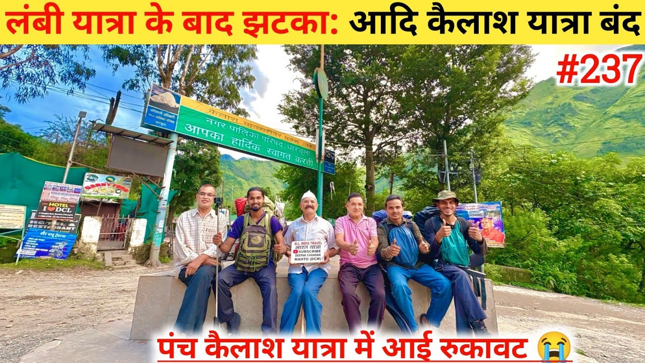 Punch Kailash Yatra 🙏!! लंबी यात्रा के बाद झटका: आदि कैलाश यात्रा बंद ...