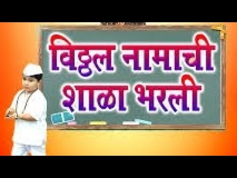 Vitthal Namachi Shala Bharli (विठ्ठल नामाची शाळा भरली) भजन गावाकडच्या ...