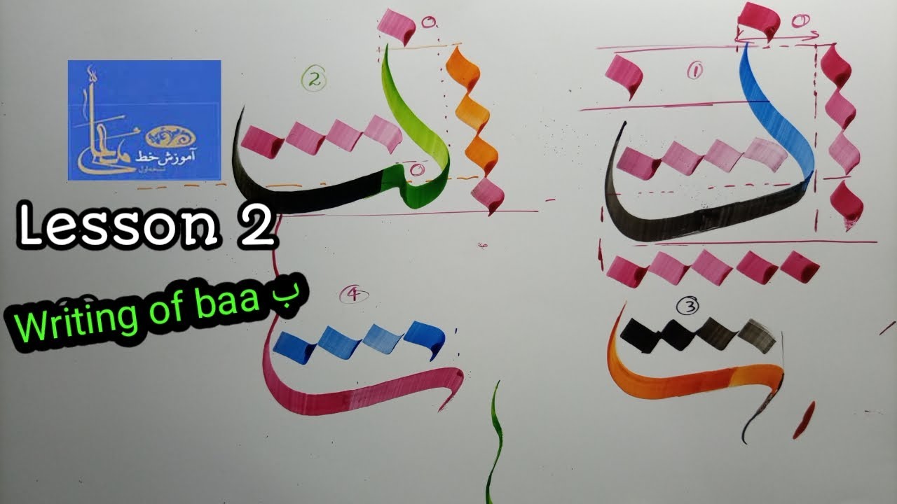 Lesson 2 / Baa in moalla calligraphy / خط معلی / Islamic Calligraphy ...