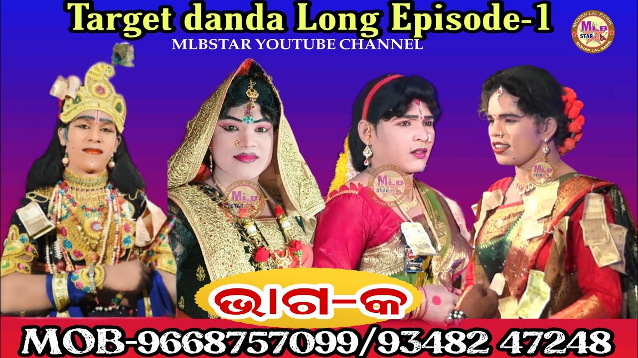 target danda full episode-1||ରାଧା-ଯଶୋବନ୍ତ,କୃଷ୍ଣ-କୁନା, ଦୁତି-ନୀଳ ଓ ...