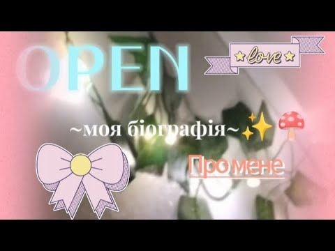МОЯ БІОГРАФІЯ ♥️💕/мій тгк sofi_sun/🍃⛅ - YouTube