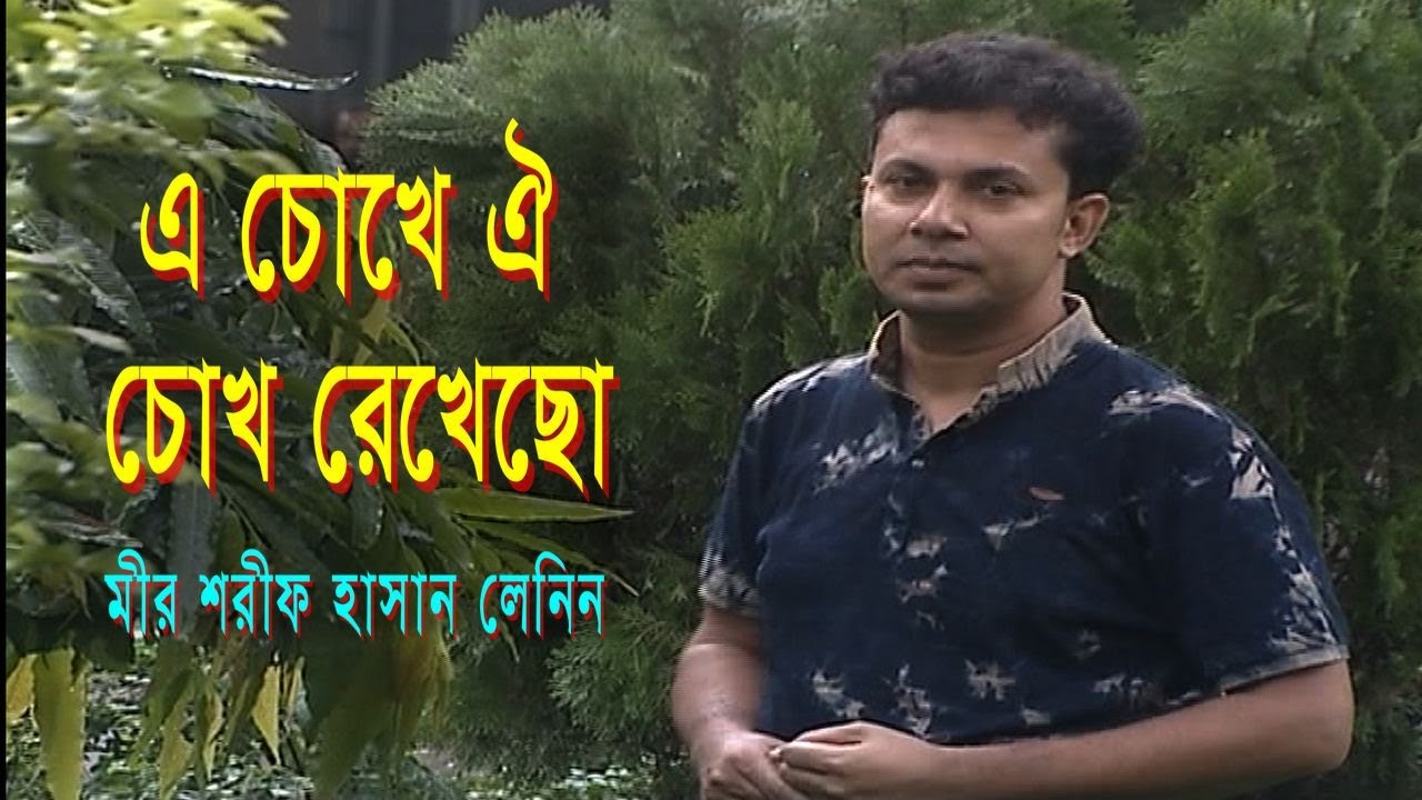 A Chokhe Oi Chokh Rekheso এ চোখে ঐ চোখ রেখেছো.. লেনিন - YouTube