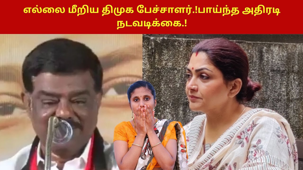 எல்லை மீறிய திமுக பேச்சாளர்.!பாய்ந்த அதிரடி நடவடிக்கை.! | Shivaji ...