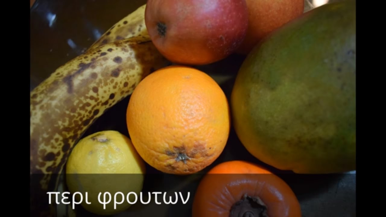 ΣΥΝΔΥΑΣΜΟΙ ΦΡΟΥΤΩΝ.φρουτοφαγια οδηγιες και νομος απαραβατος!! - YouTube