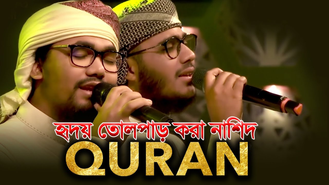 কোরআন নিয়ে জনপ্রিয় সেই নাশিদ | قران | Kalarab | Abu Rayhan & Husain ...