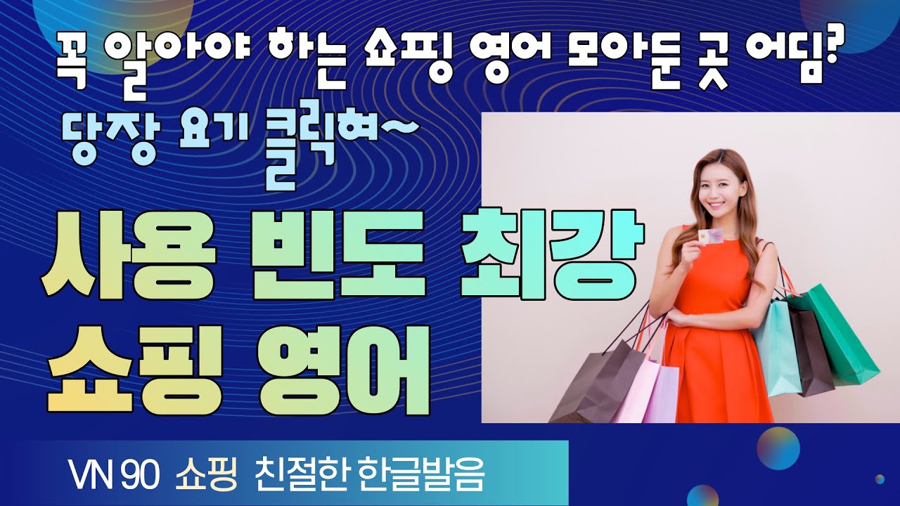 필수 쇼핑영어 모음패턴연습확장연습원어민인줄아는 한글발음왕초보일상생활영어이거좀더큰사이즈있어요이거다른색있어요현금