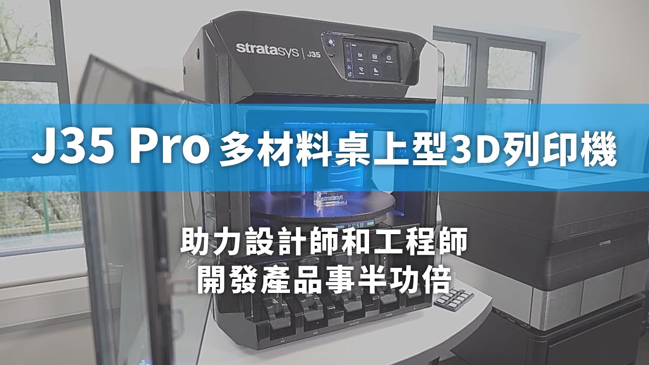 3D列印機推薦 | J35™ Pro 3D列印機能讓設計師和工程師開發產品事半功倍 - YouTube