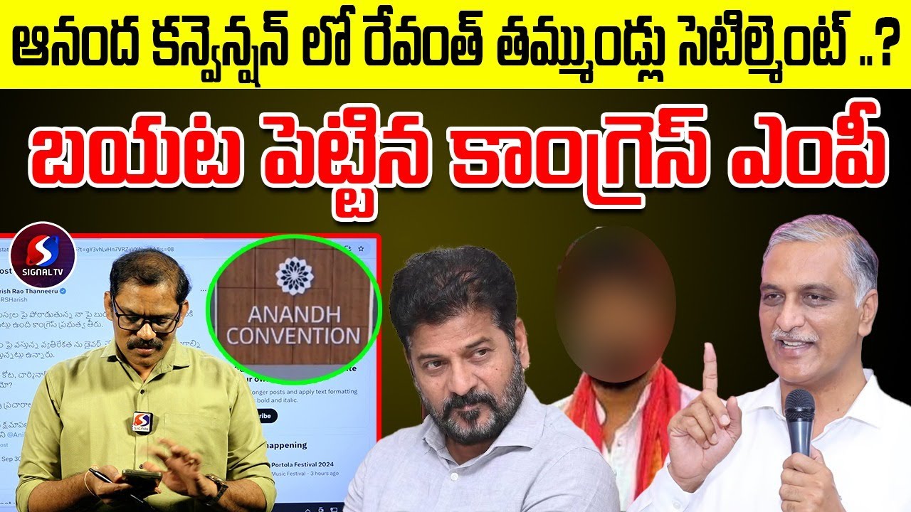 CM Revanth Reddy Brothers settlement In Ananda Convention ? | Congress ...