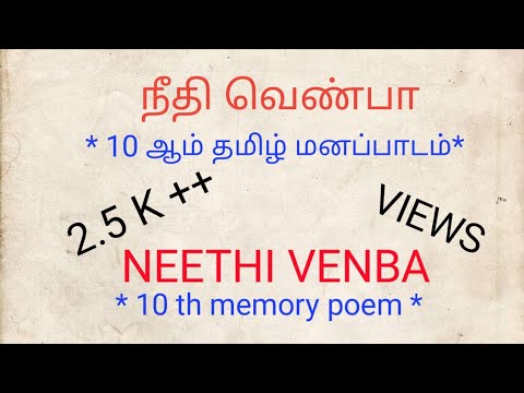நீதி வெண்பா பாடல் -neethi venba song 10th std tamil book - YouTube