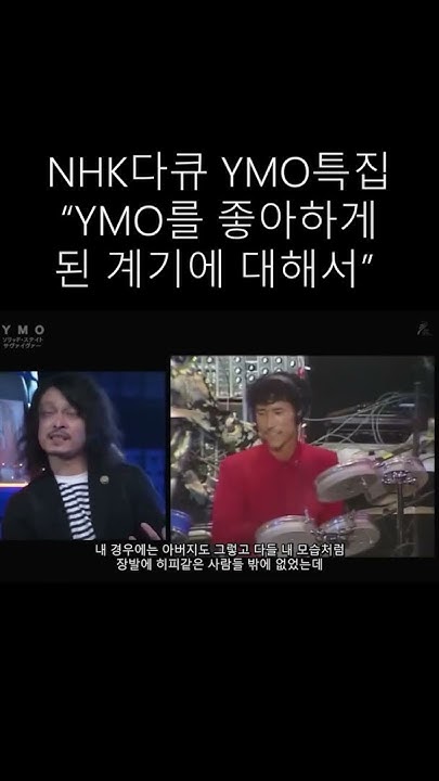 (한국어 자막)YMO를 좋아하게된 계기 - `Solid State Survivor` 앨범 분석 NHK다큐 #shorts - YouTube