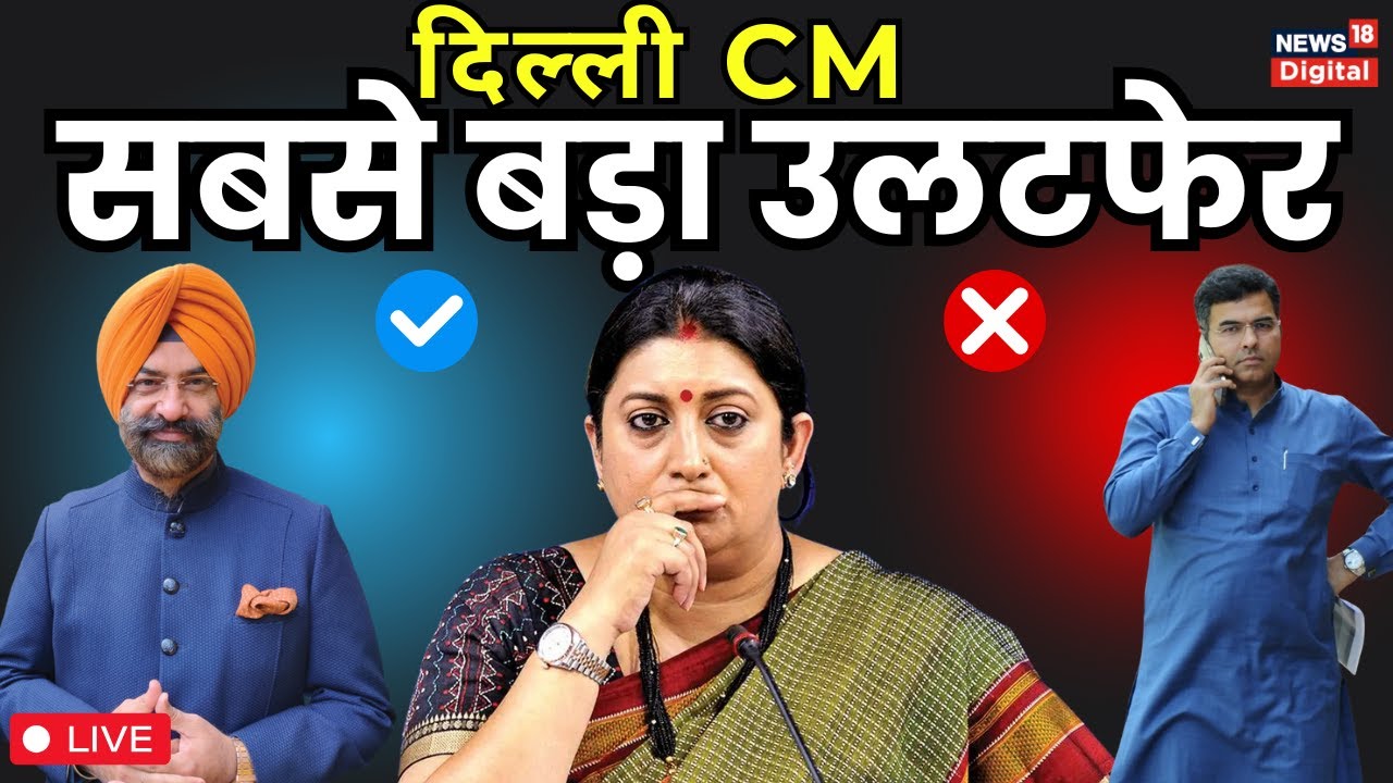 Delhi CM LIVE : इन तीन नामों में से ही चुना जाएगा दिल्ली का CM, या ...
