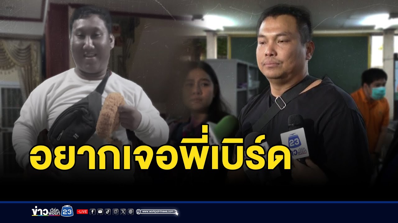 แฟนคลับแบงค์ มารอเจอหน้า เบิร์ดวันว่างๆ l ตลาดข่าว - ข่าวเช้าเวิร์ค ...