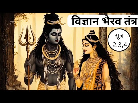 विज्ञान भैरव तंत्र सूत्र Lord Shiva 112 Meditation Technique for super ...