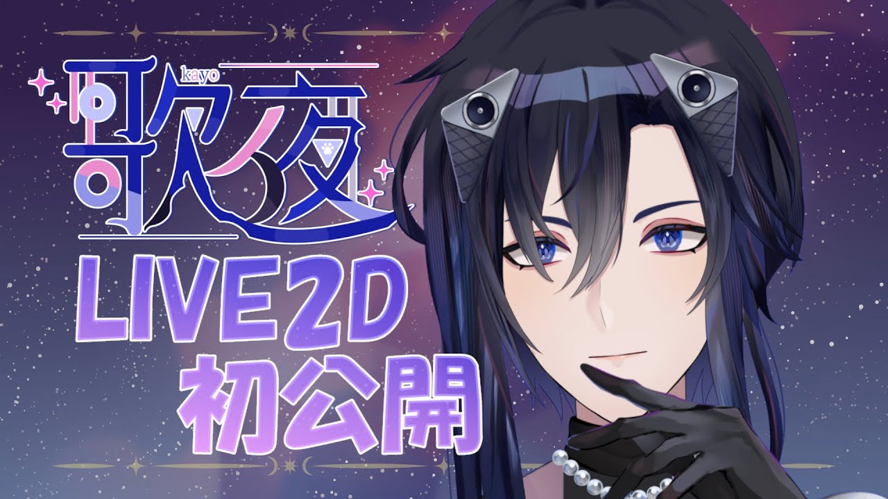 【Live2D初公開】歌夜/Kayo【新人Vtuber】 - YouTube