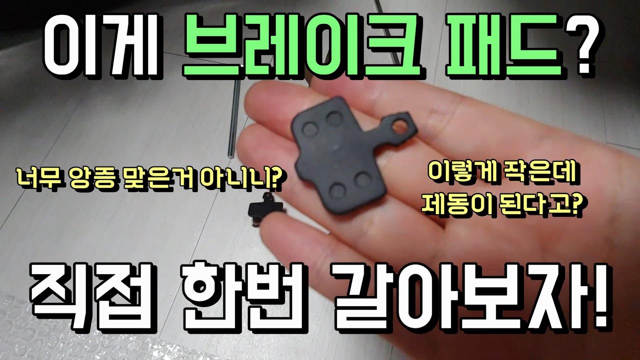 퀄리 Q투어 자전거 브레이크 패드를 직접 교체해 보았습니다 배달 이제 돈들이지 말고 자가수리 정비 해봐요 전기자전거