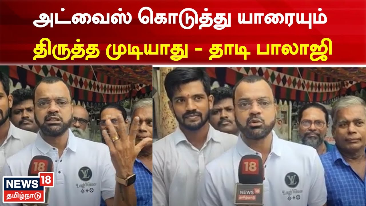 Thaadi Balaji | அட்வைஸ் கொடுத்து யாரையும் திருத்த முடியாது - தாடி ...