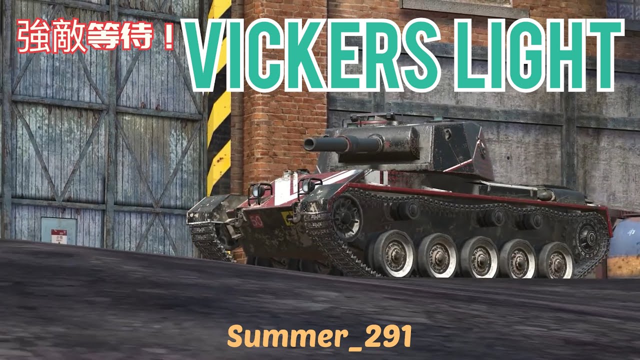Vickers Light | WoT Blitz | 戰車世界 閃擊戰 | World of Tanks Blitz - YouTube