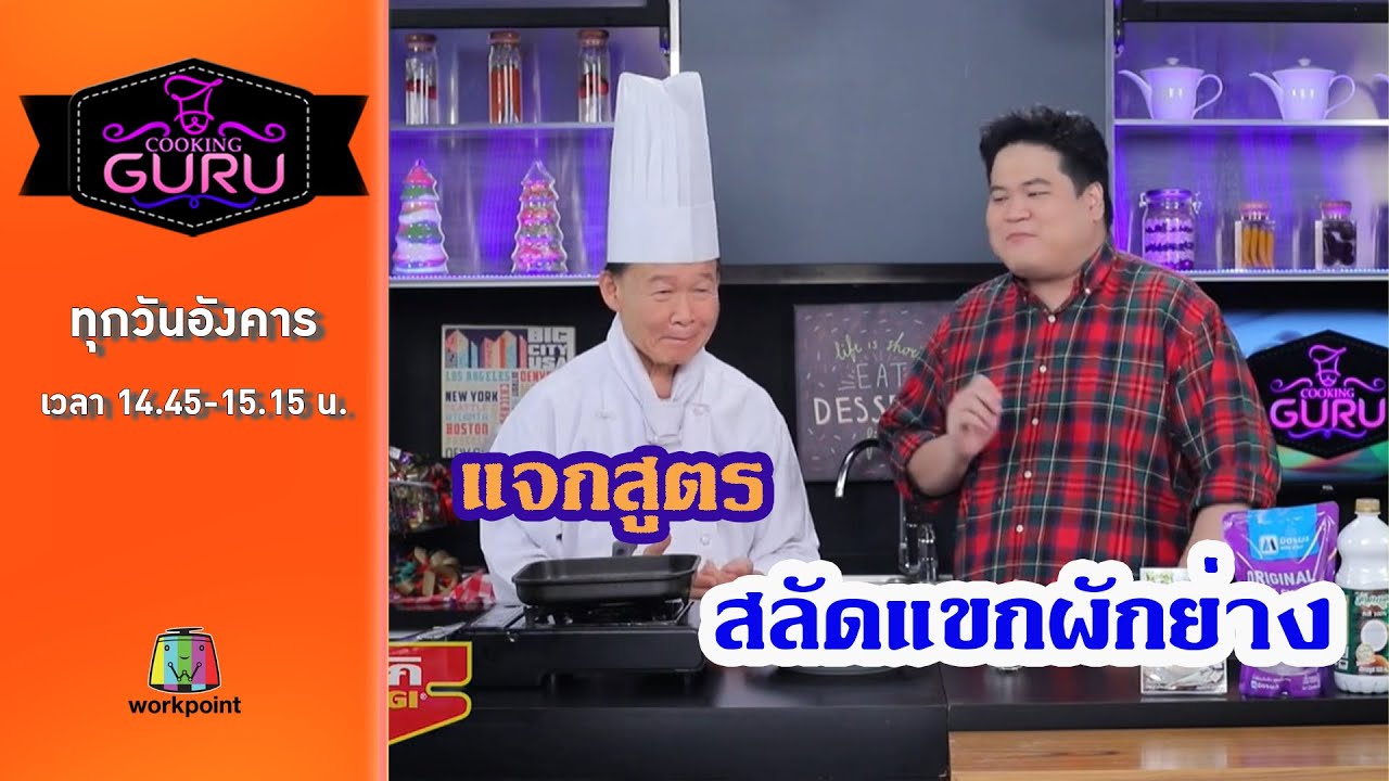 Cooking Guru I ชวนทำเมนู "สลัดแขกผักย่าง" #อาจารย์ยิ่งศักดิ์ Ep.336 (2/ ...