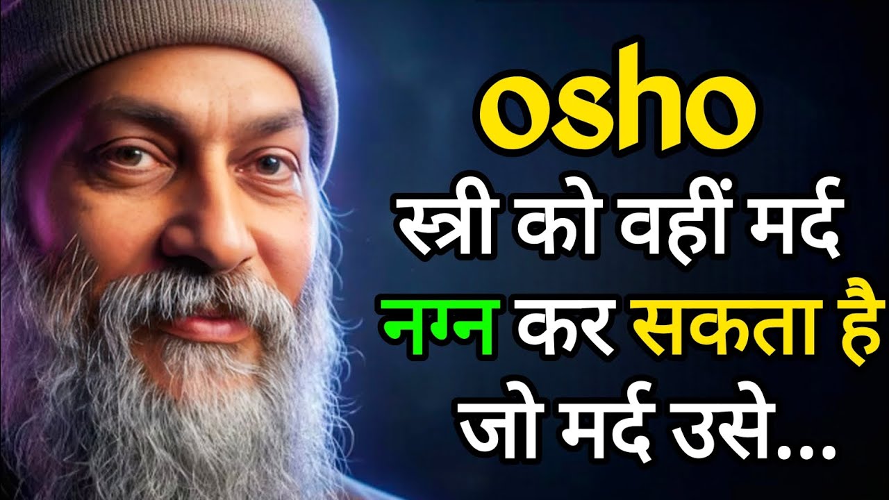 Osho: क्या आप जानते हैं? स्त्री को वही मर्द नग्न कर सकता हैं जो उसे ...