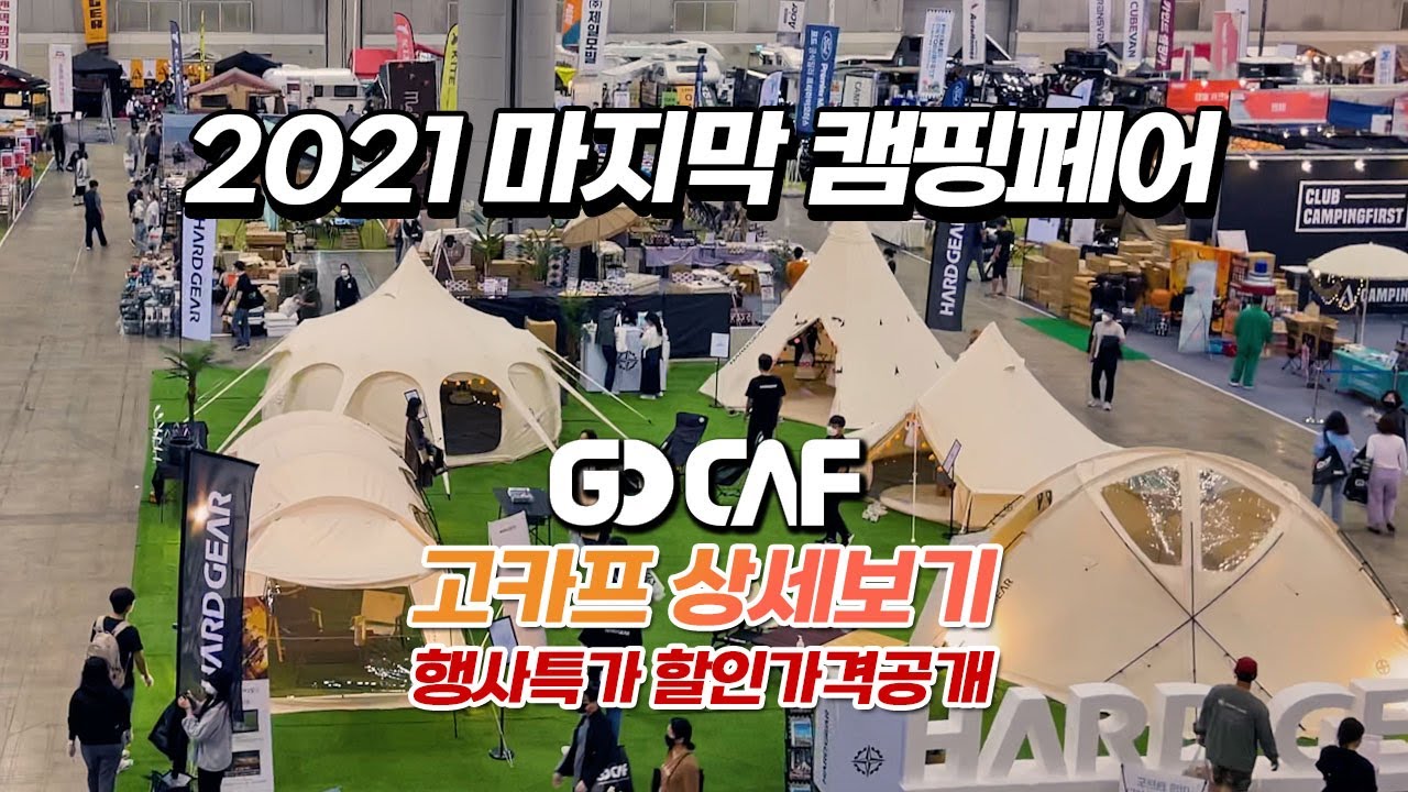 2021 고카프 킨텍스 더 파이널 시즌 상세보기 하드기어 코보 브루클린웍스 캠핑퍼스트 크레모아 블랙몬스터 Etc