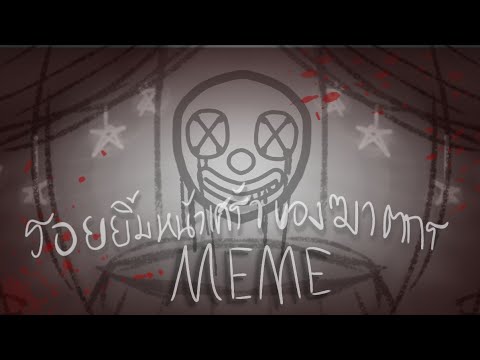 รอยยิ้มหน้าเศร้าของฆาตกร//meme ||identity v (smiley face : joker) - YouTube