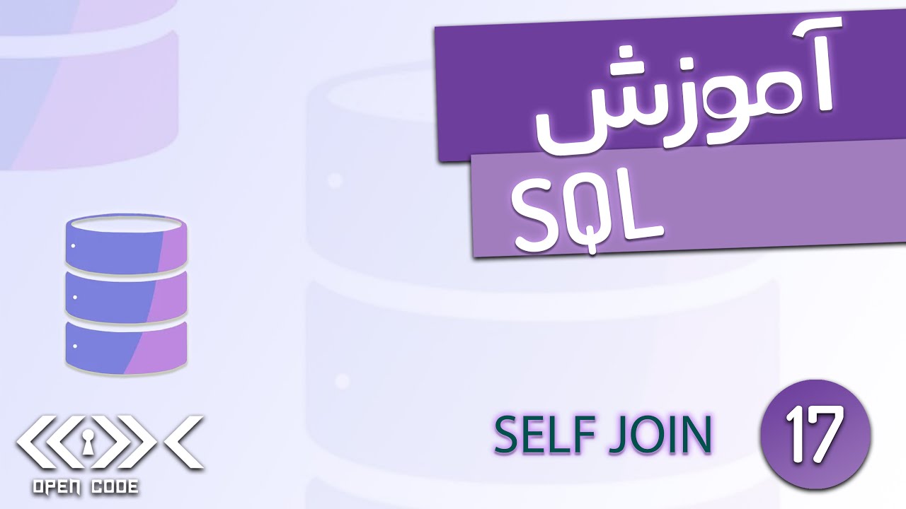 آموزش SQL - SELF JOIN - قسمت 17 - YouTube