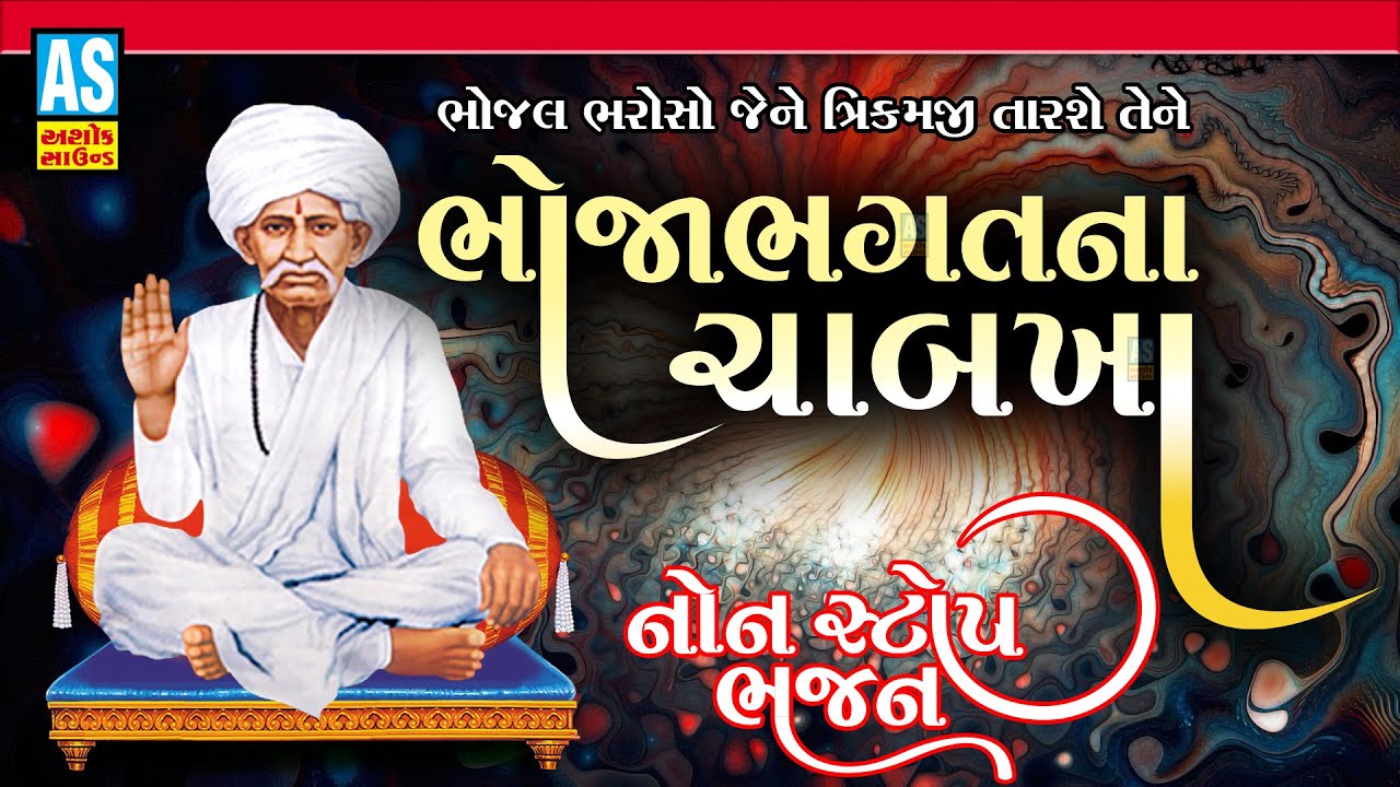 Bhoja Bhagat Na Chabkha | Gujarati Bhajan | Desi Bhajano | Bhoja Bhagat ...