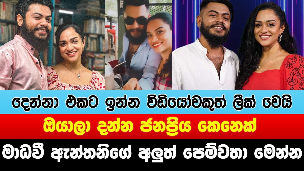 මාධවී ඇන්තනිගේ අලුත්ම පෙම්වතා මෙන්න | Madhavee Anthony New Boyfriend ...