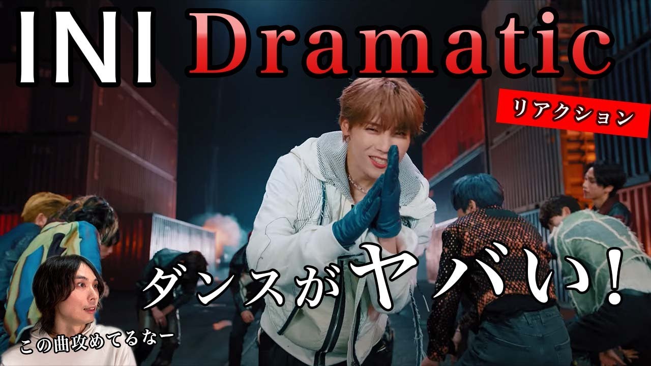 INIが挑んだ最近のK-POPのような超転調する激ヤバ曲！！INI｜'Dramatic' Performance Video【リアクション ...