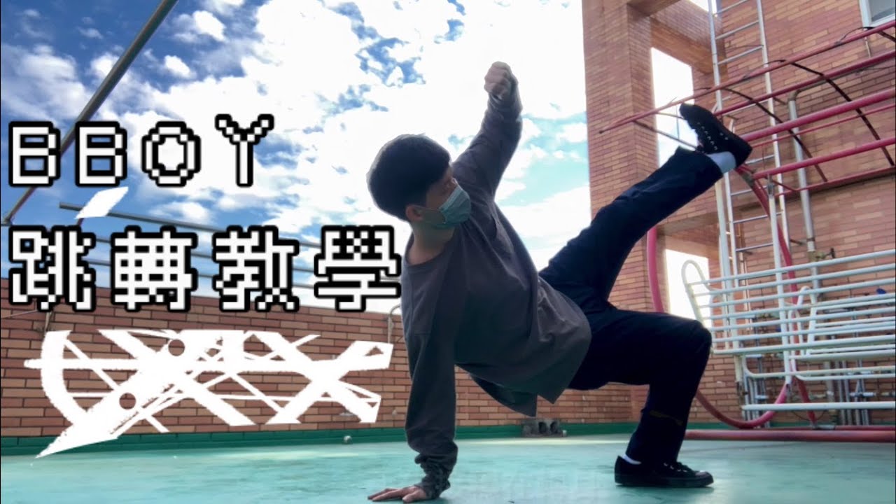 東部小孩 Bboy How To Swipe 看一部片學跳轉和鞍馬接跳轉 flare to swipe#基礎系列#BBOY#街舞 - YouTube