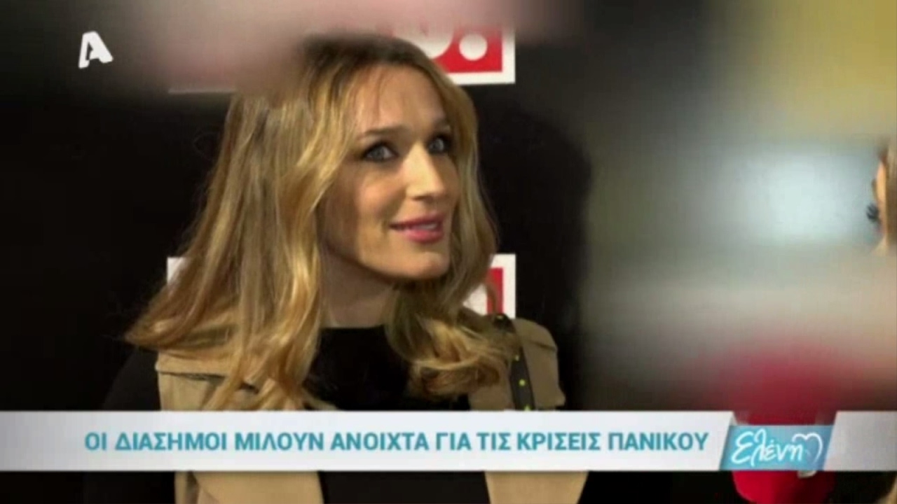 Γνωστά πρόσωπα της τηλεόρασης μας μιλούν για τις κρίσεις πανικού ...