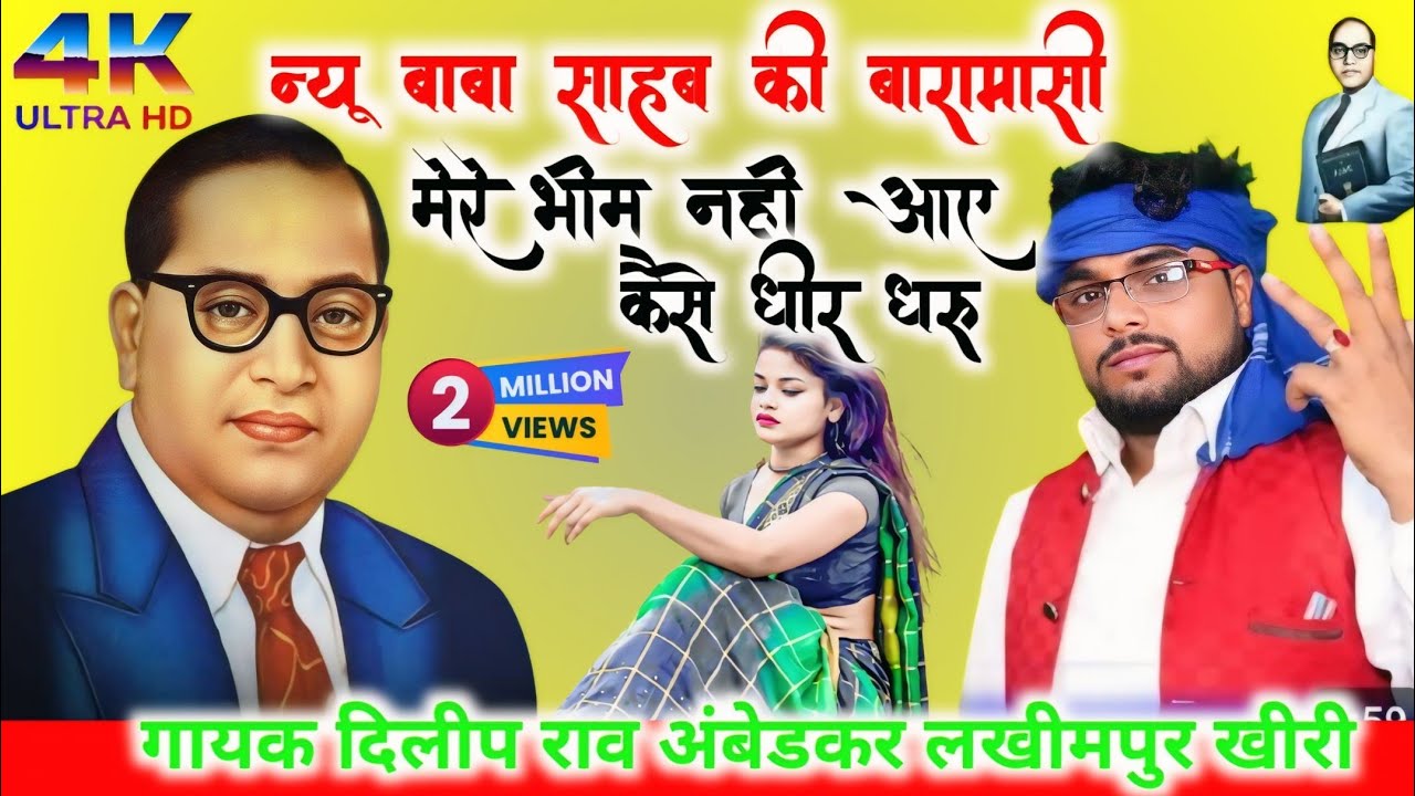 न्यू बाबा साहब की बारामासी//मेरे भीम नही आए कैसे धीर धारू//Dilip Rao ...